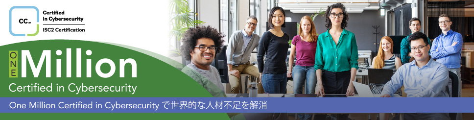 CCとは｜ISC2 Japan